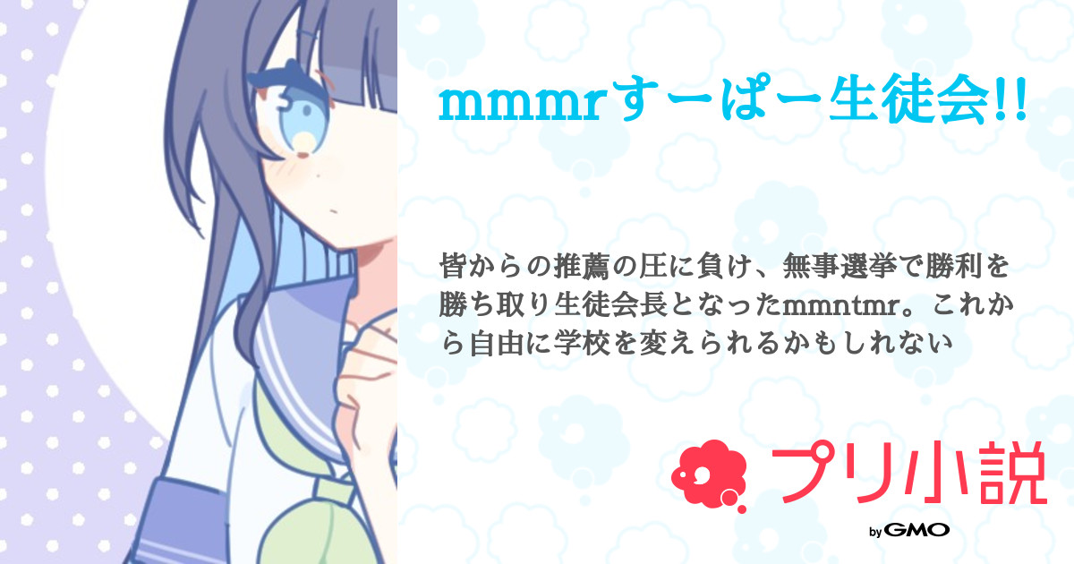 第1話：朝のチャイム ｰSide mmntmrｰ（mmmrすーぱー生徒会!!）｜無料スマホ夢小説ならプリ小説 byGMO